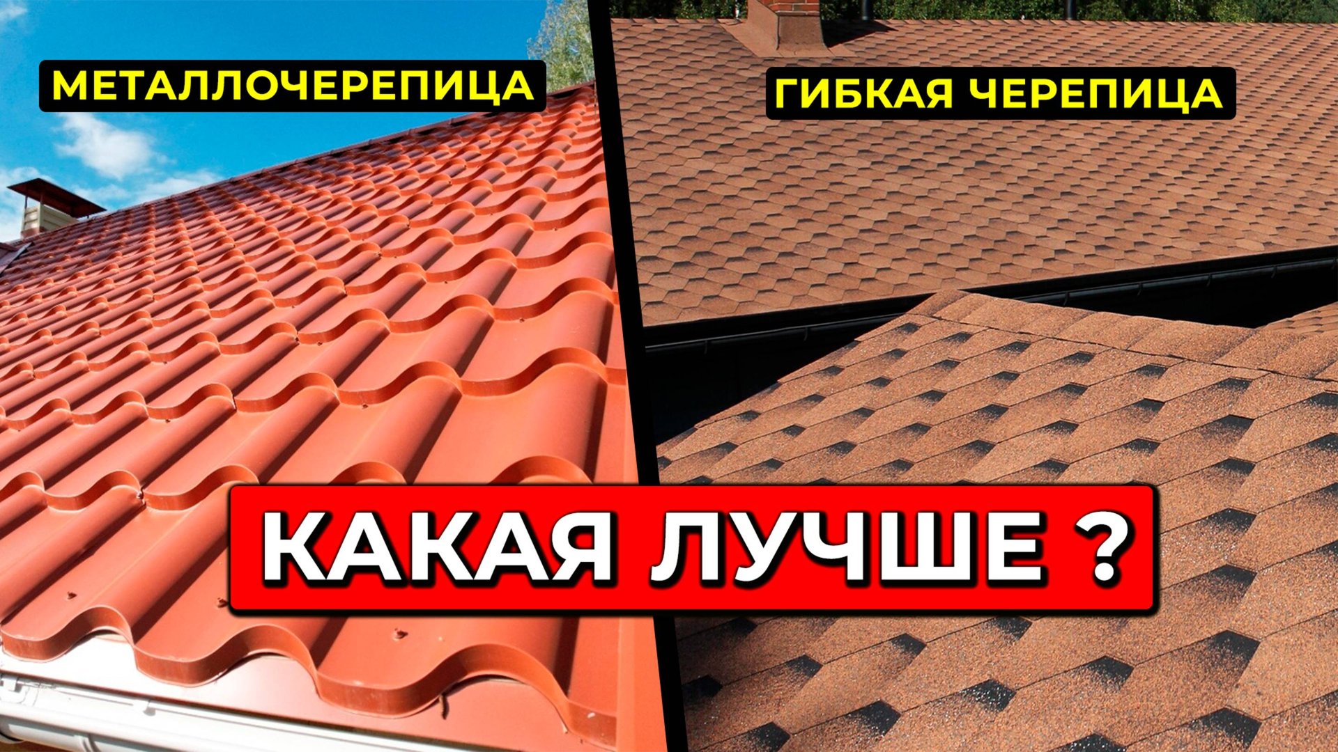 Это ИДЕАЛЬНАЯ КРОВЛЯ для частного дома. Какая кровля лучше - ондулин, металлочерепица, мягкая кровля