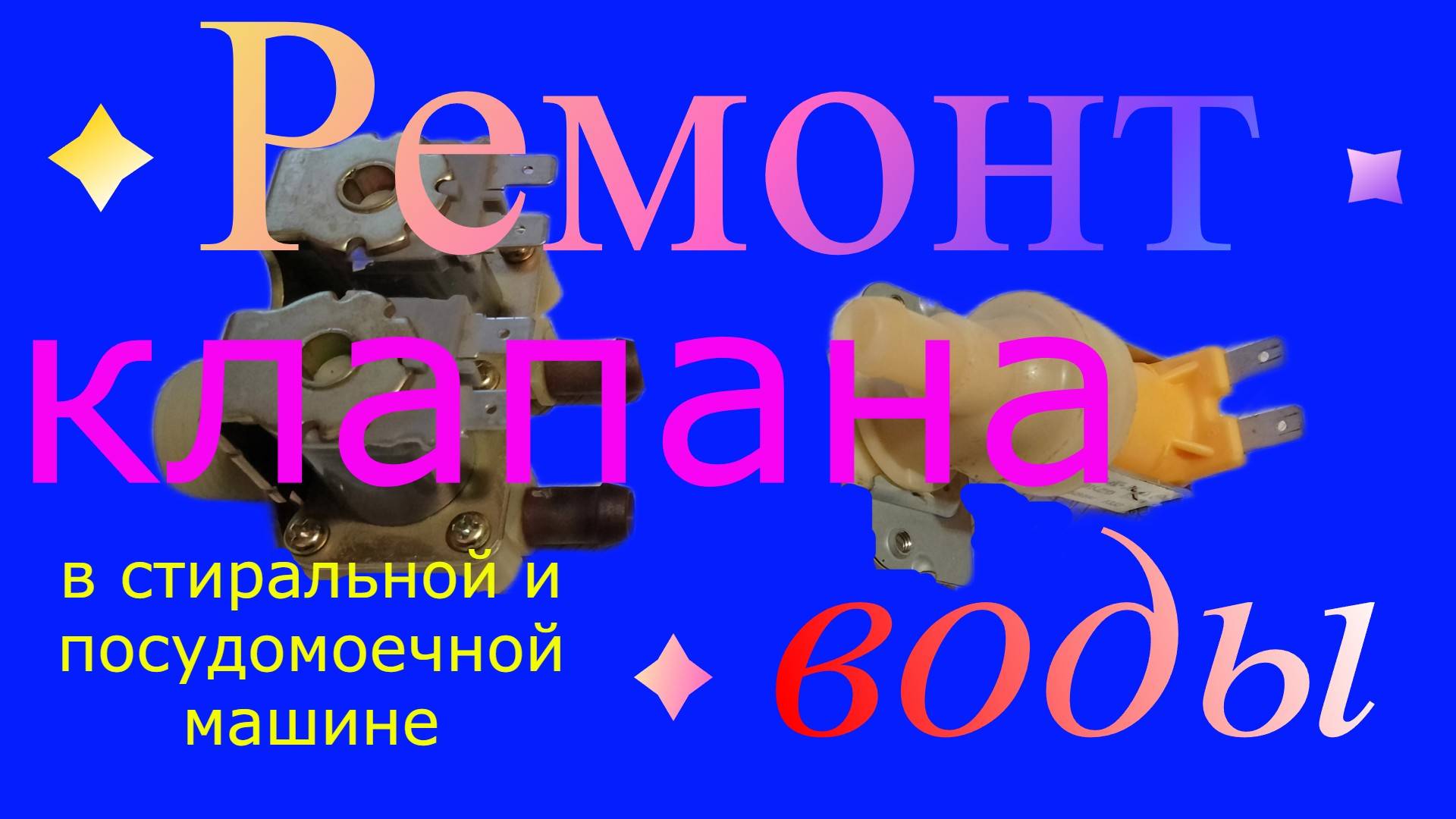 Ремонт клапана воды