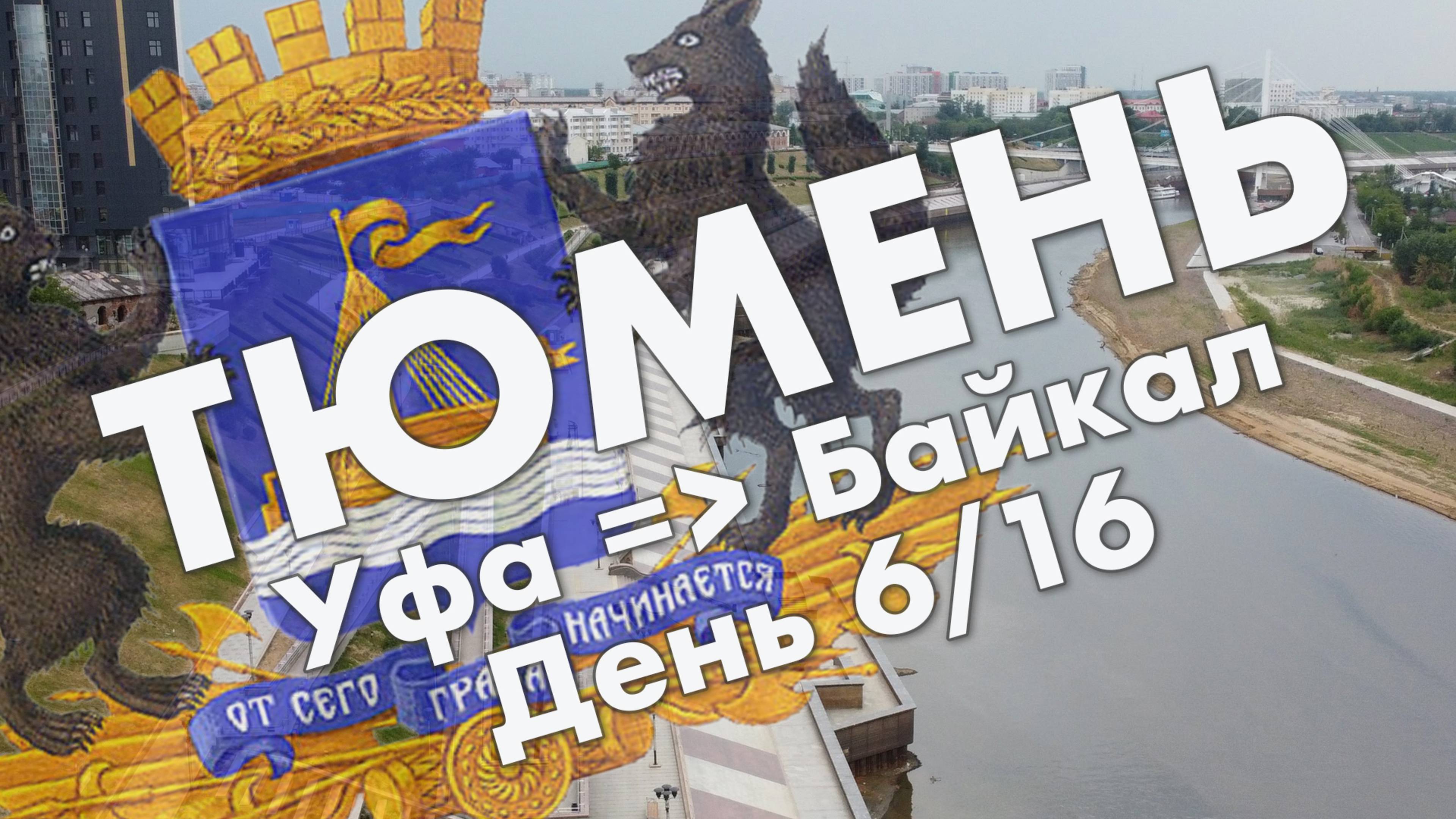 Тюмень: центр города, Текутьевское кладбище, улицы Республики и Ленина, набережная Туры – обзор 2021