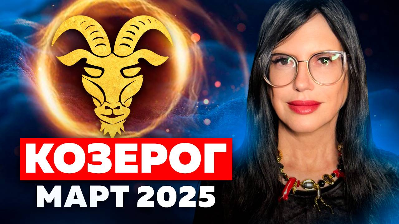 КОЗЕРОГ - ТАРО ГОРОСКОП на МАРТ 2025. Таро расклад на месяц