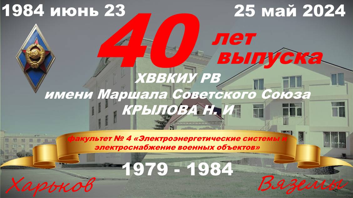 40 лет выпуска ХВВКИ РВ 4 факультет выпуск 1984 год