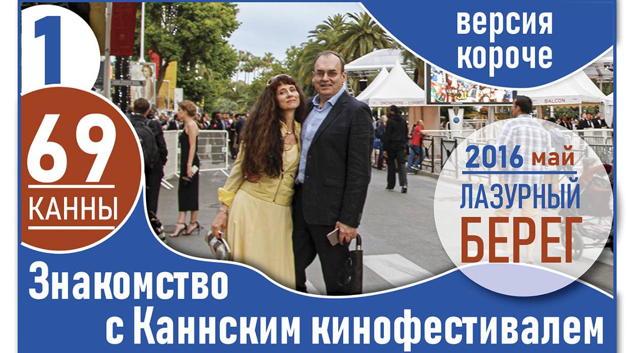 1_Знакомство с Каннским кинофестивалем_краткая версия_22 мая 2016