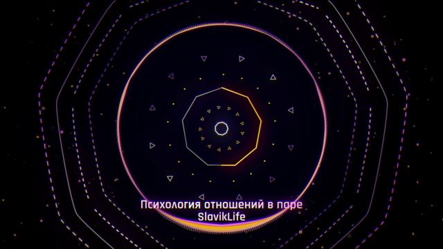 Психология Отношений 💑 Как Построить Сильную Пару и Избежать Ошибок? | Славик Лайф