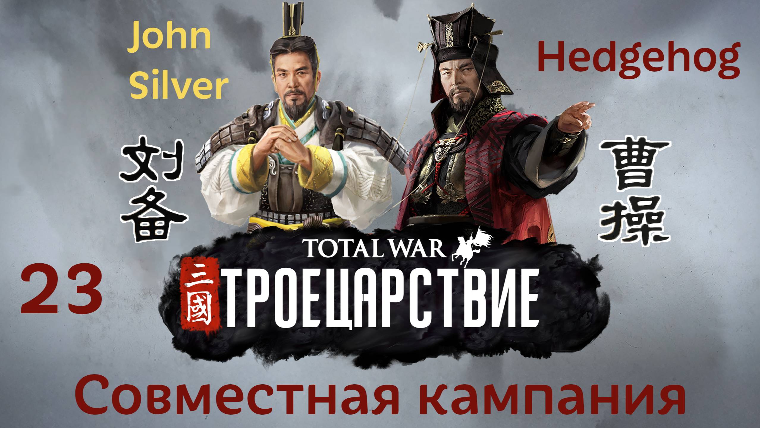 22. Total war: Three kingdoms - Совместная игра. Лю Бей - Цао Цао .