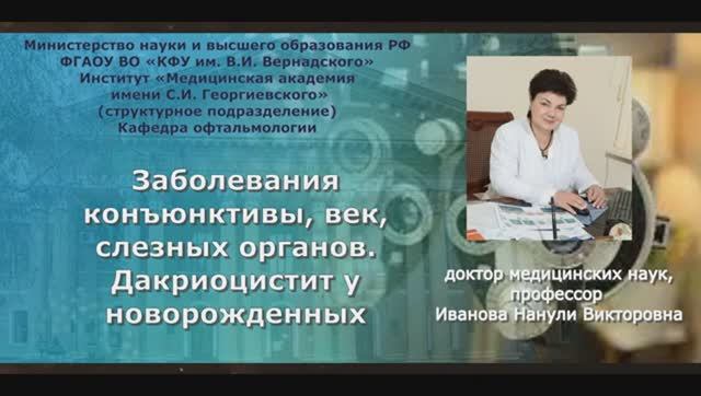 13_50 Заболевания конъюнктивы, век, слезных органов Дакриоцистит у новорожденных