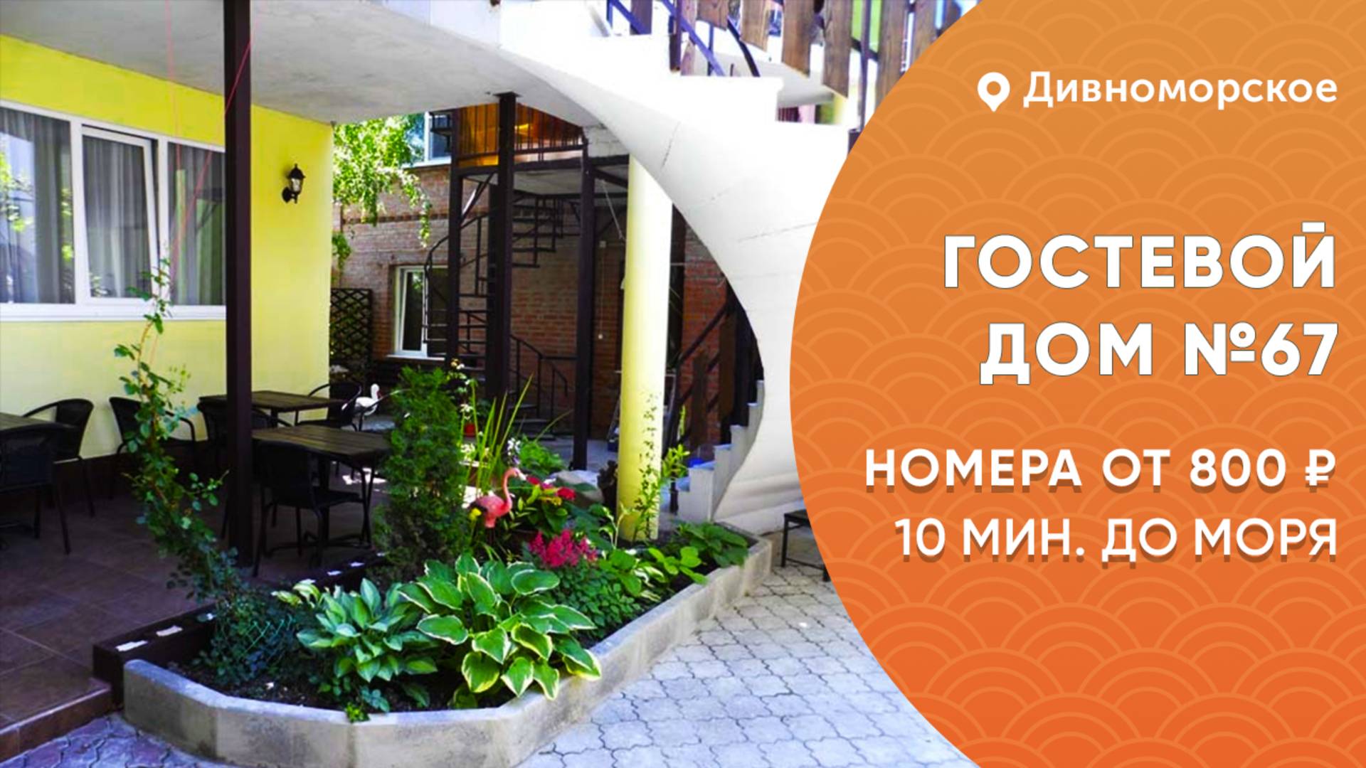 Гостевой дом №67 Дивноморск Центр