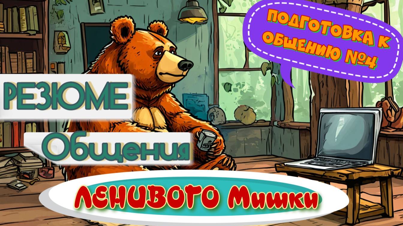 РЕЗЮМЕ Общения. ЦИКЛ "Подготовка"