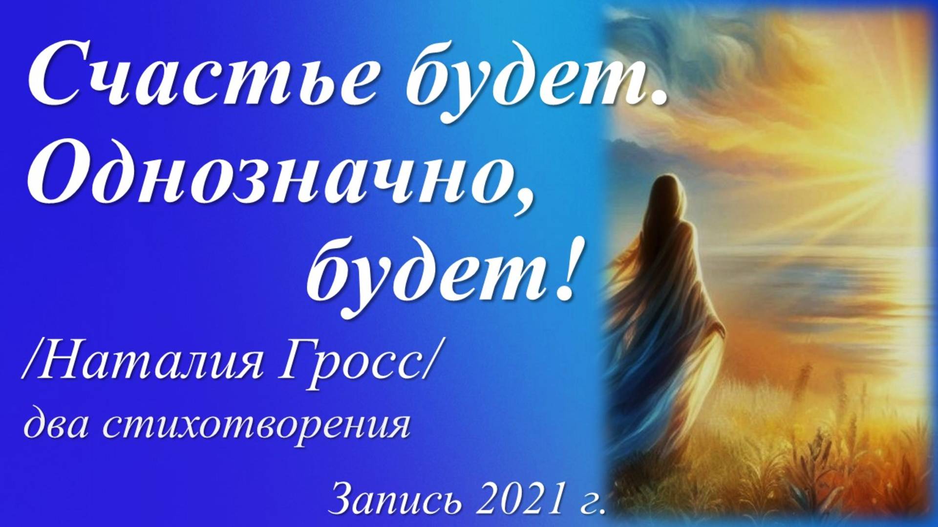 Счастье будет! /два стихотворения Наталии Гросс. Запись 2021 г./