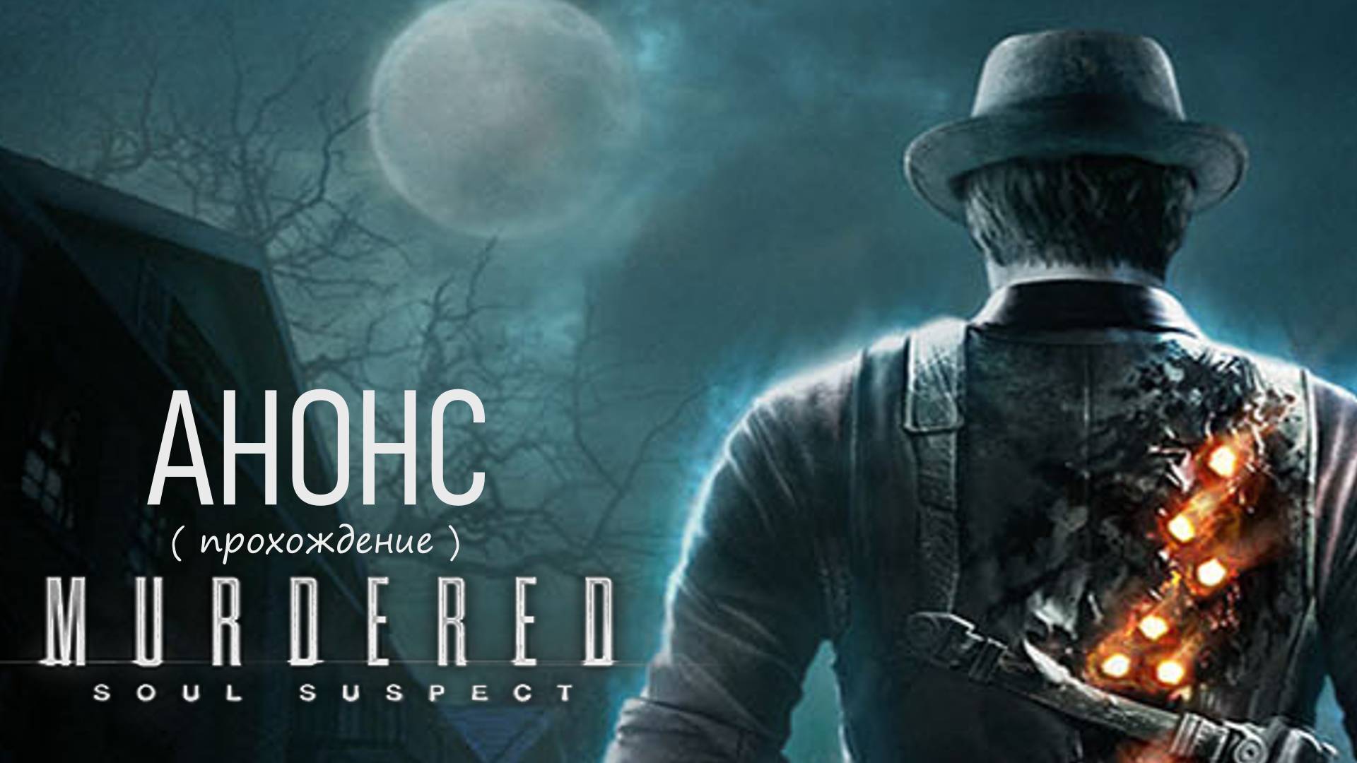 Murdered: Soul Suspect ( АНОНС ) прохождение