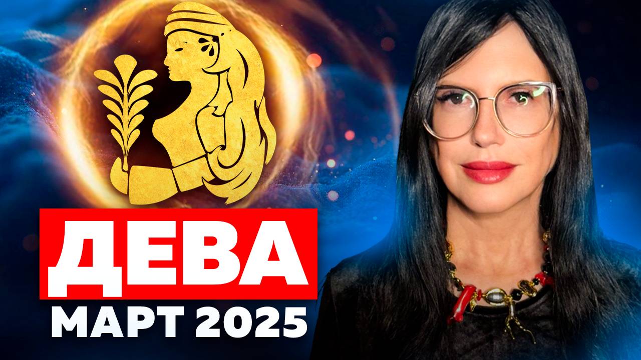 ДЕВА - ТАРО ГОРОСКОП на МАРТ 2025. Таро расклад на месяц