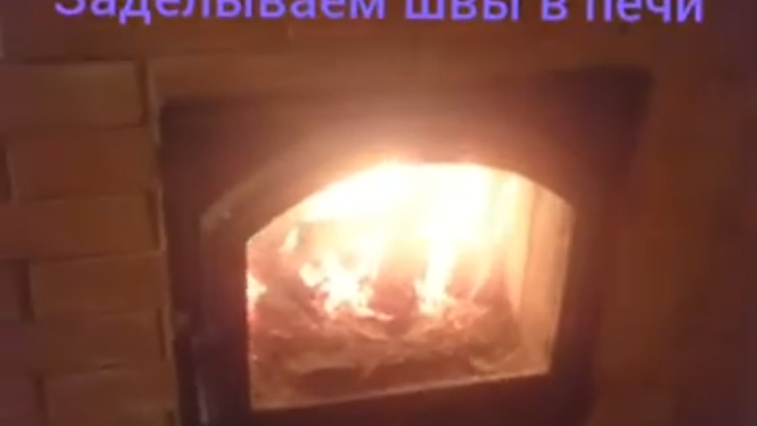 Заделка швов в керпичной печи.