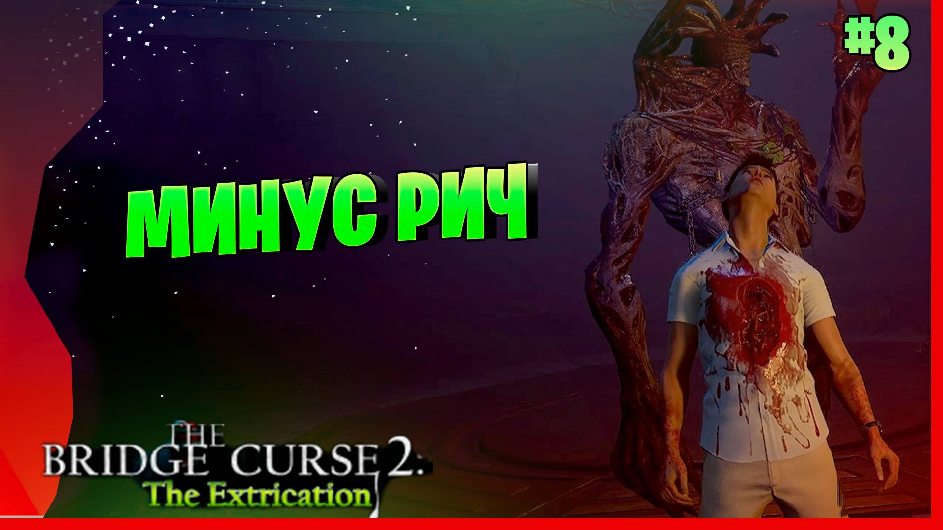 А Я ДУМАЛ БУДЕТ ХЕППИЭНД  # 8 ► The Bridge Curse 2 Прохождение игры