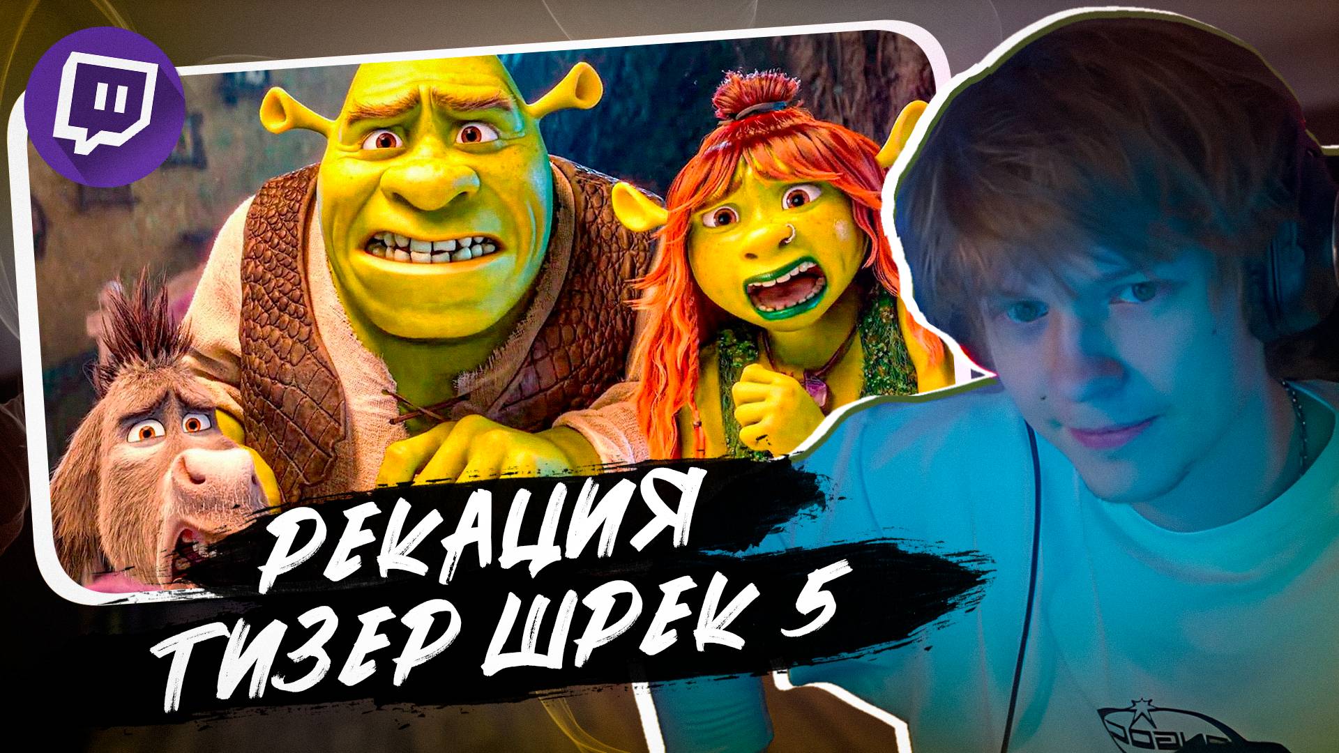 ДИПИНC // СМЕШНАЯ РЕАКЦИЯ НА ТИЗЕР ШРЕК 5