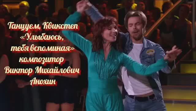 КВИКСТЕП «Улыбаюсь тебя вспоминая» ИМПРОВИЗАЦИЯ композитор Виктор Анохин #бальныетанцы #anokhinpiano
