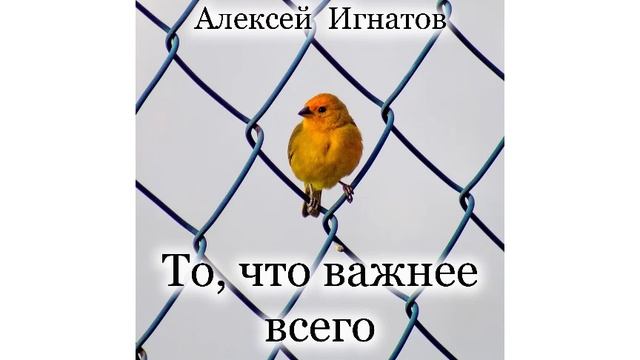То, что важнее всего. Часть 1. Рассказ. Алексей Игнатов