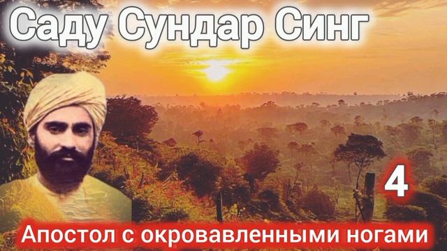 Саду Сундар Синг.Апостол с окровавленными ногами.Часть 4.