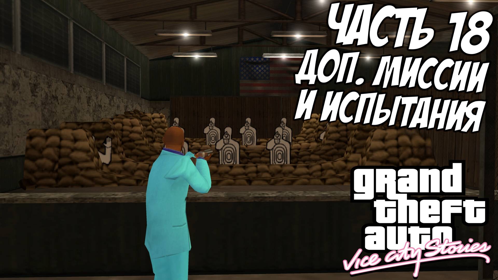 Прохождение GTA Vice City Stories — Часть 18 ➤ Дополнительные миссии и испытания