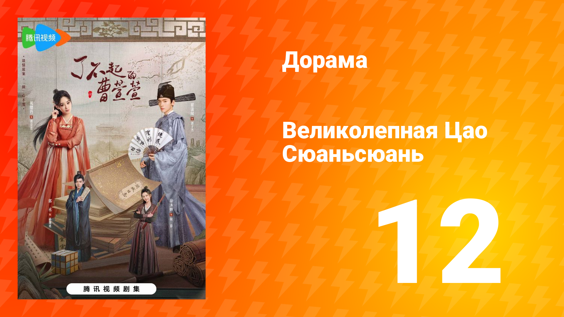 Великолепная Цао Сюаньсюань 1 сезон 12 серия