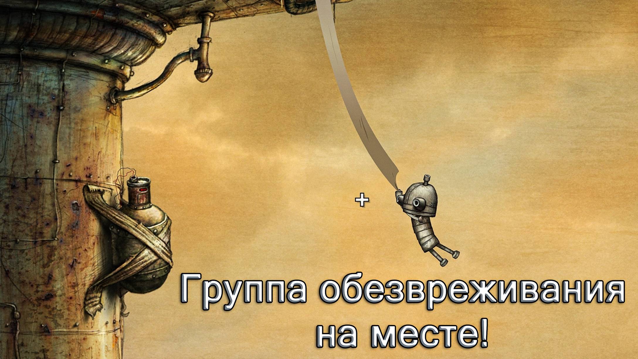 Бомбические загадки - Machinarium #5