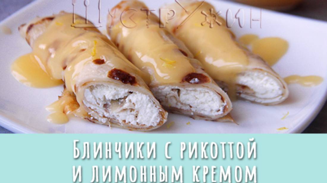 Потрясающий десерт! Блинчики с рикоттой и лимонным кремом.