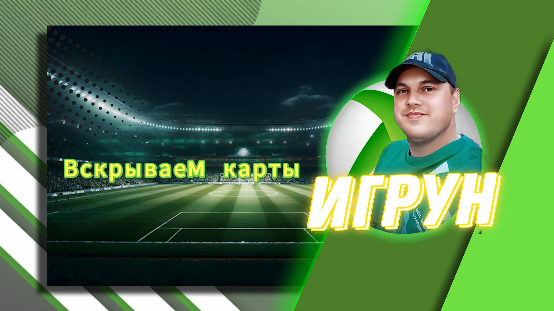 Игрун EA Sports FC25 Вскрытие карточек