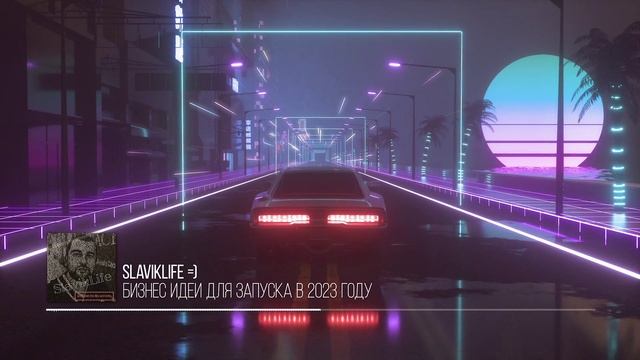 Бизнес-Идеи 💼 ТОП Способы Запуска Своего Дела с Нуля | Славик Лайф
