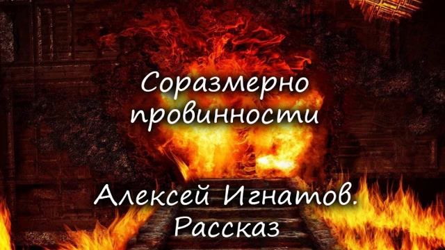Соразмерно провинности. Рассказ. Алексей Игнатов