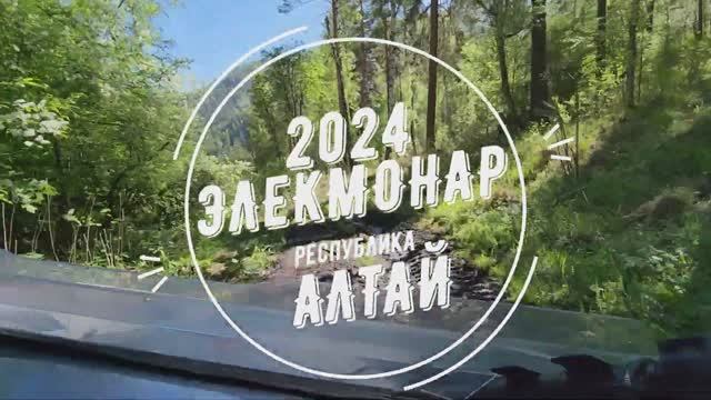 Элекмонар на квадроцикле. Май 2024