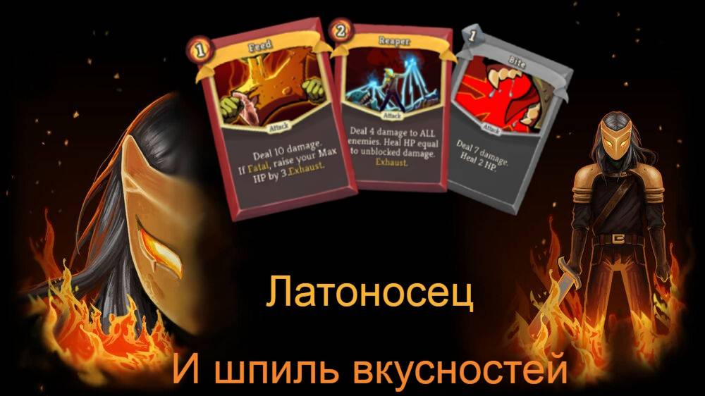 Латоносец МУКБАНГЕР (#Slay the spire)