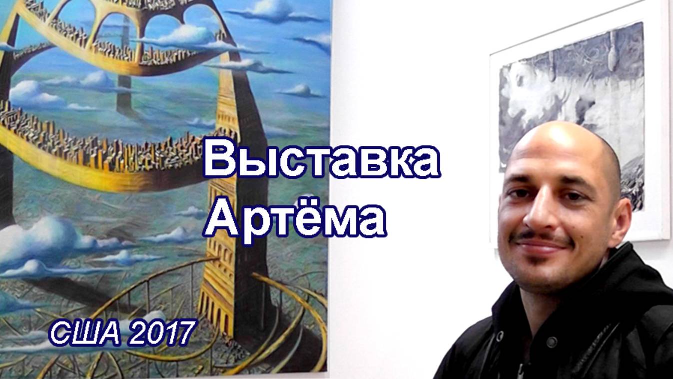 Выставка Артёма