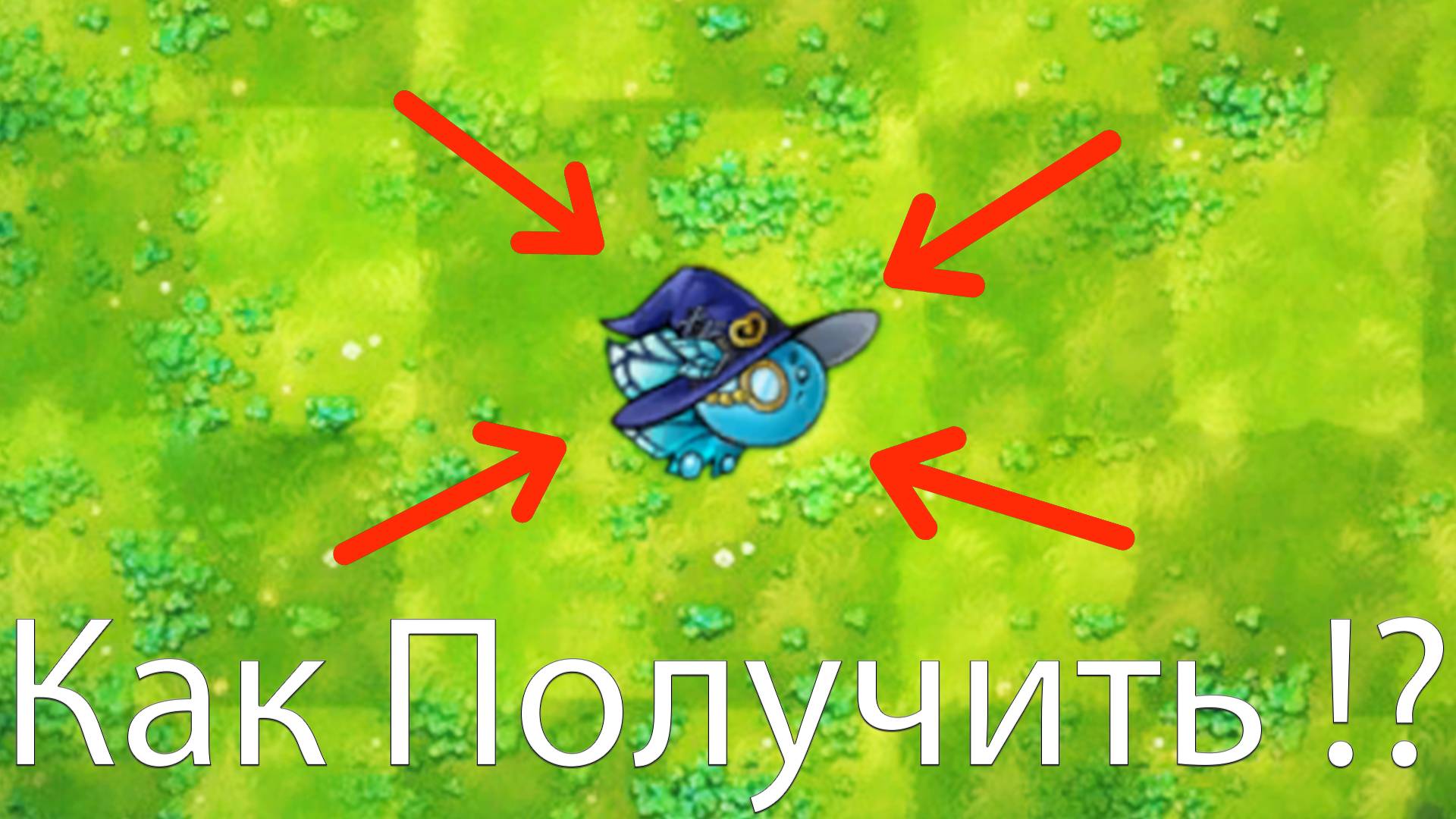 Как Получить Ледяного боба в Fusion Mod 2.3