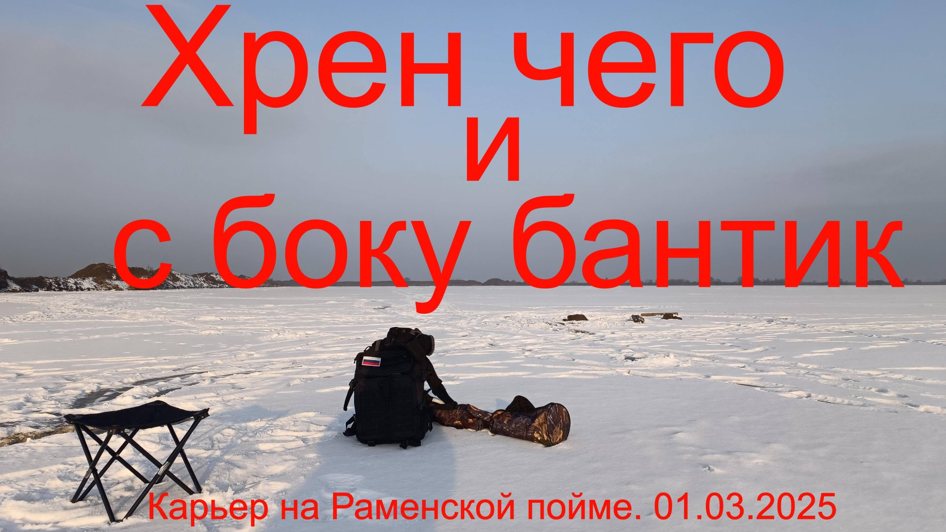 Хрен чего и с боку бантик. Коротко об обстановке  на карьере на Раменской пойме. 01.03.2025.
