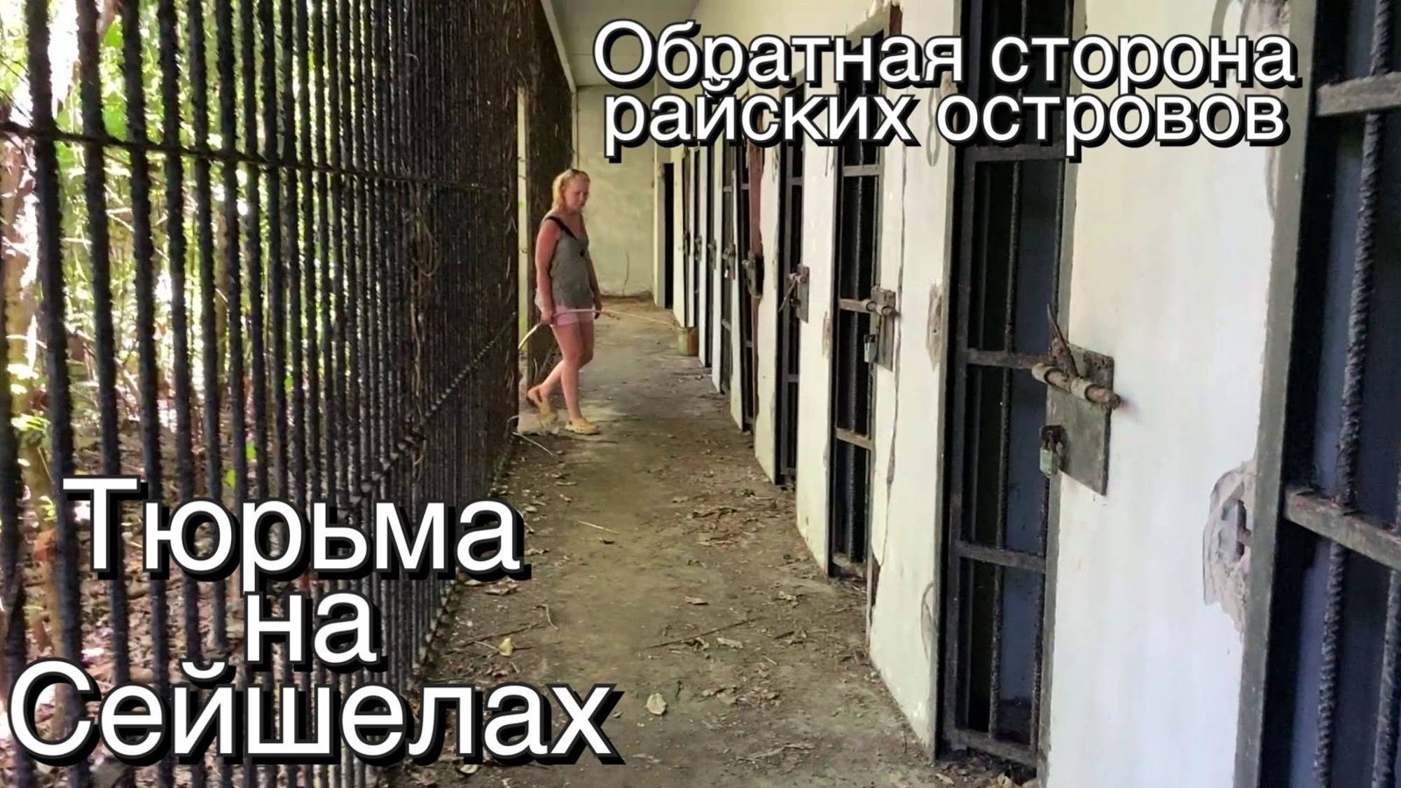 Обратная сторона райских островов. Тюрьма на Сейшелах.