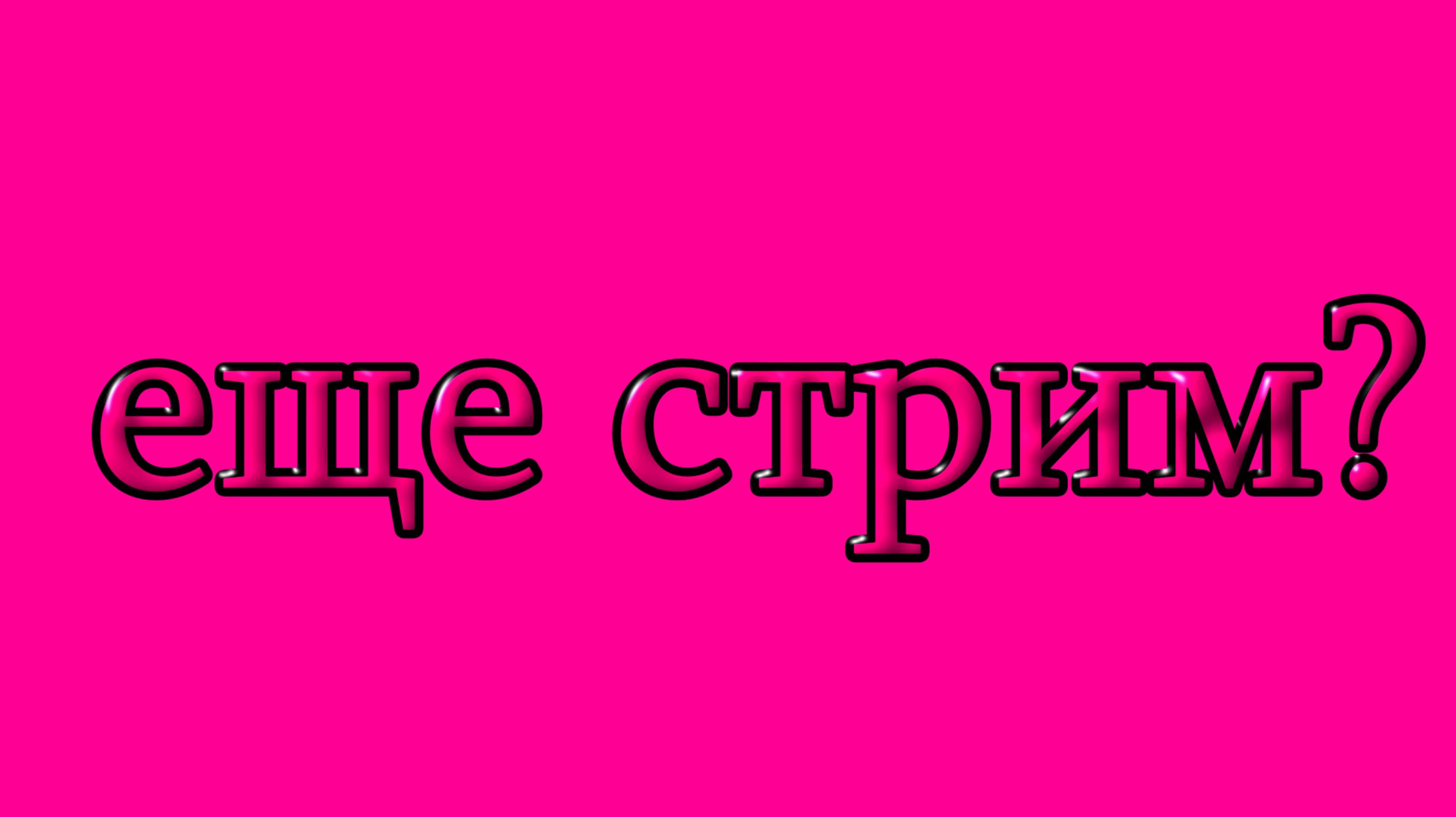 вы не ждали? а тут стрим)