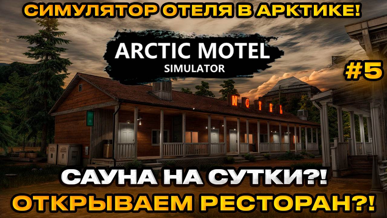 Arctic Motel Simulator 2025 - Симулятор отеля в Арктике ОГРОМНАЯ БАЗА ОТДЫХА [Прохождение][5]
