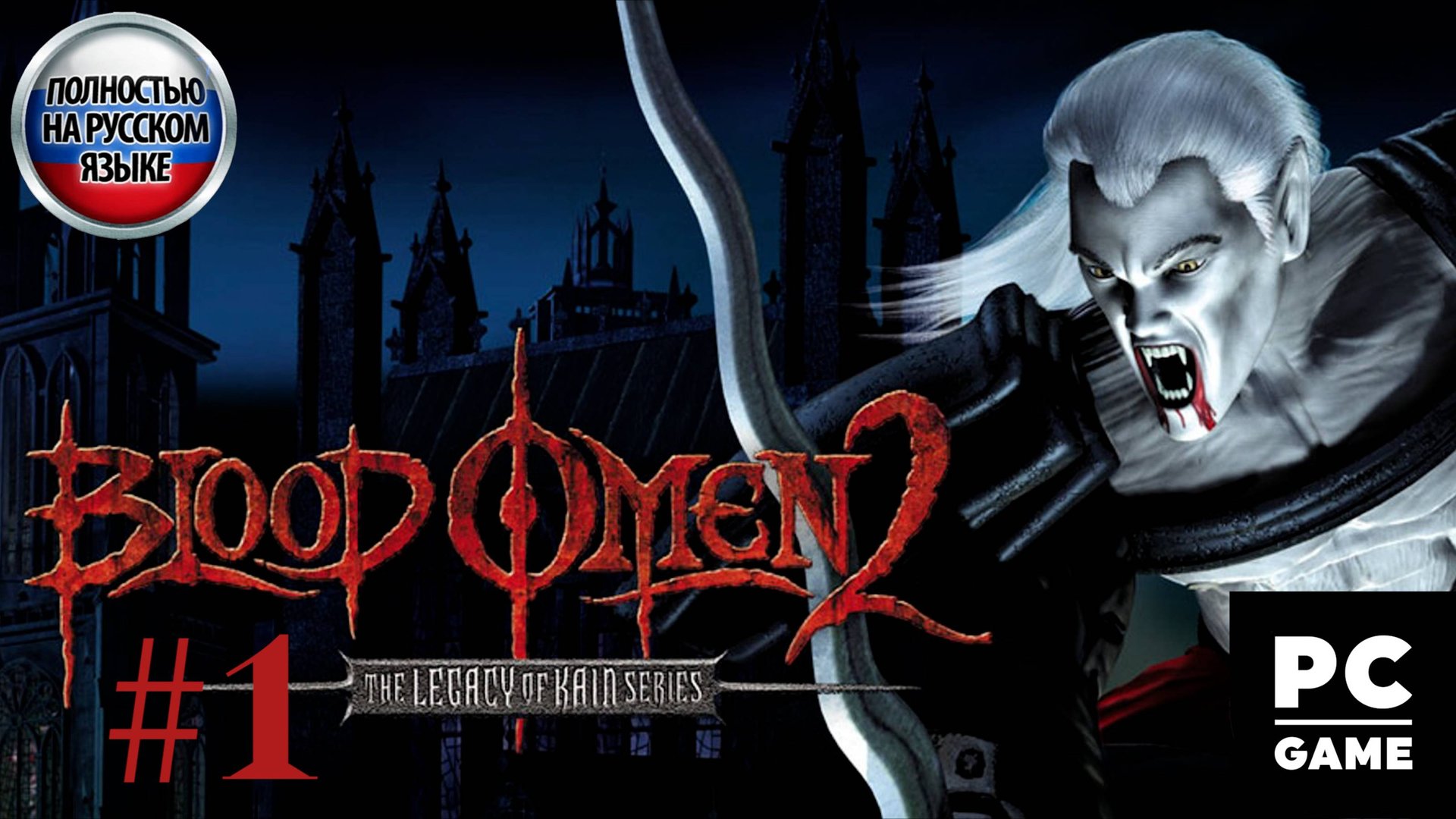 Blood Omen 2: Legacy of Kain (2002) ►Глава 1 - Трущобы. "ДОБРО ПОЖАЛОВАТЬ В МЕРИДИАН" 1440p/60
