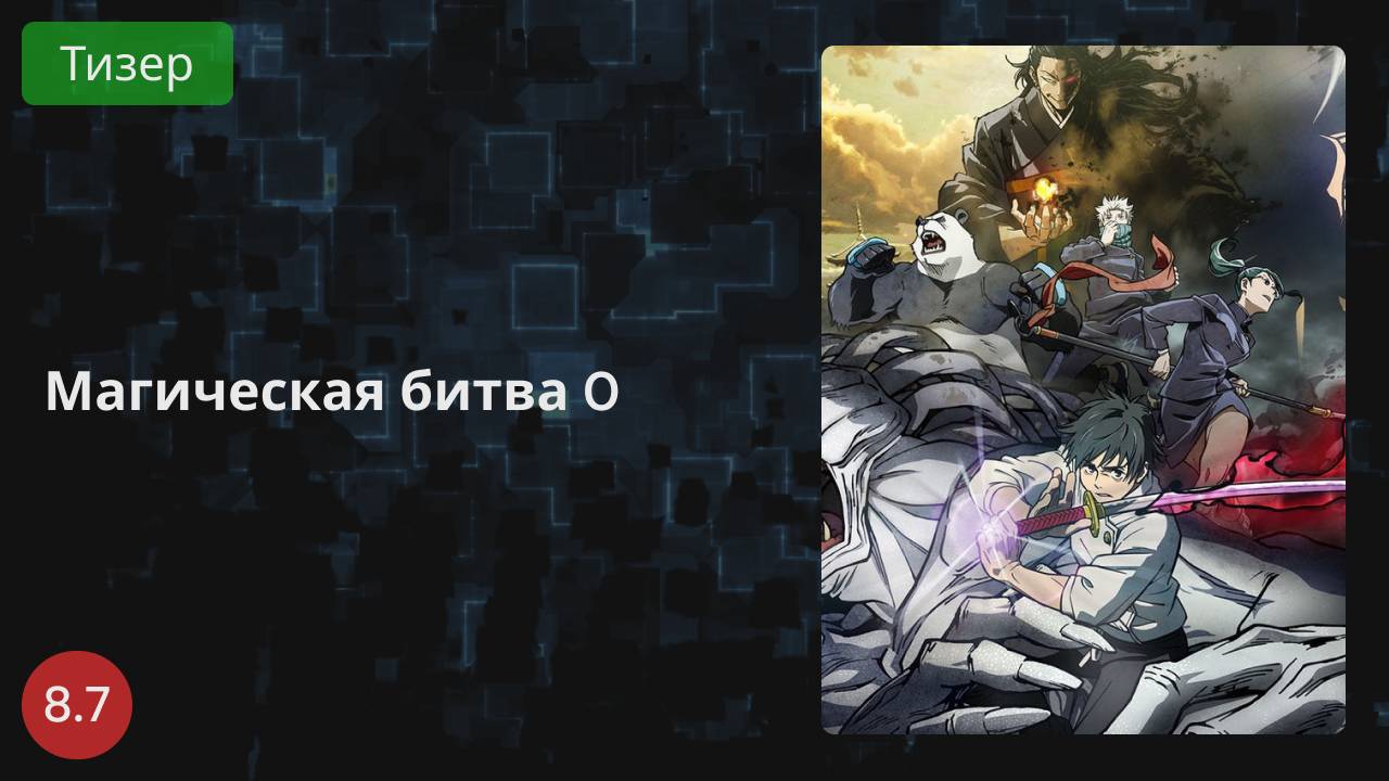 Магическая битва 0 (2021 - Тизер)