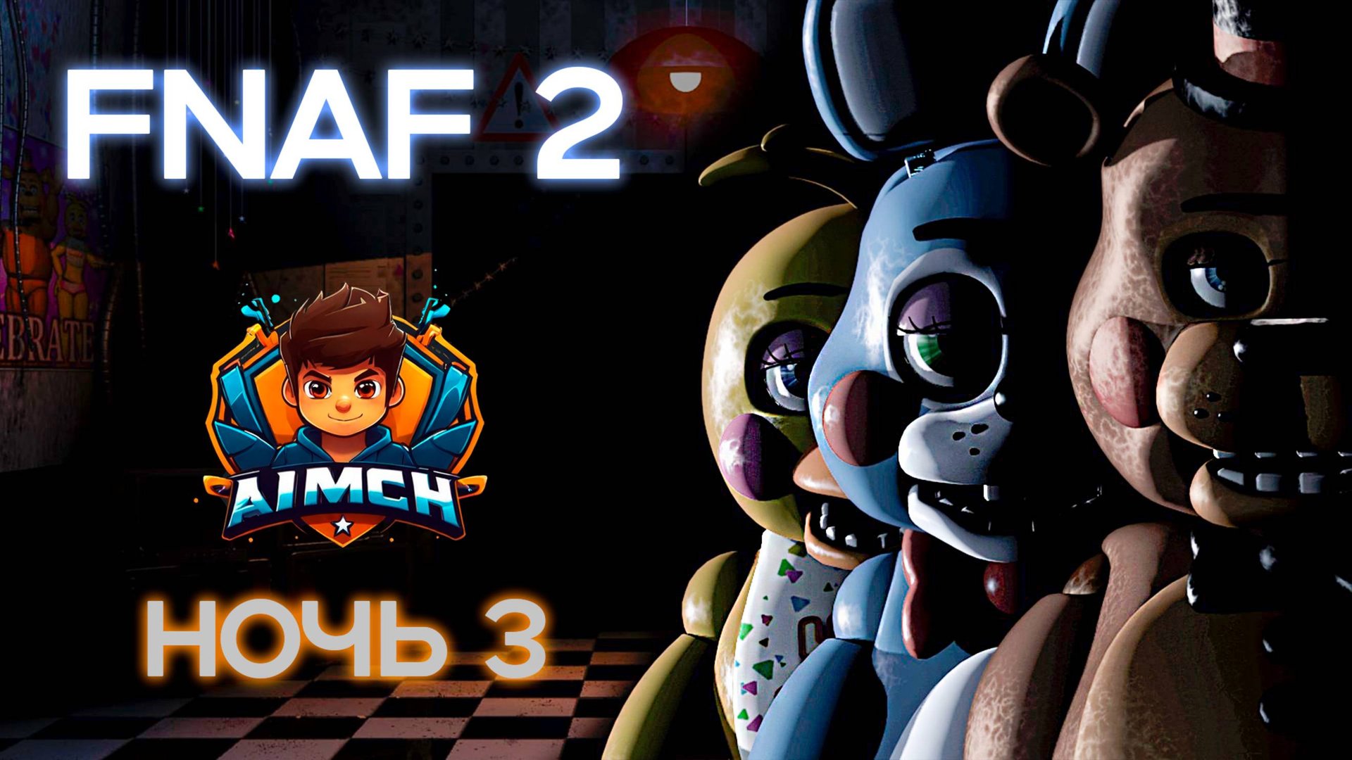 АИМЫЧ против FNAF 2💥Five Nights at Freddy’s 2 #2