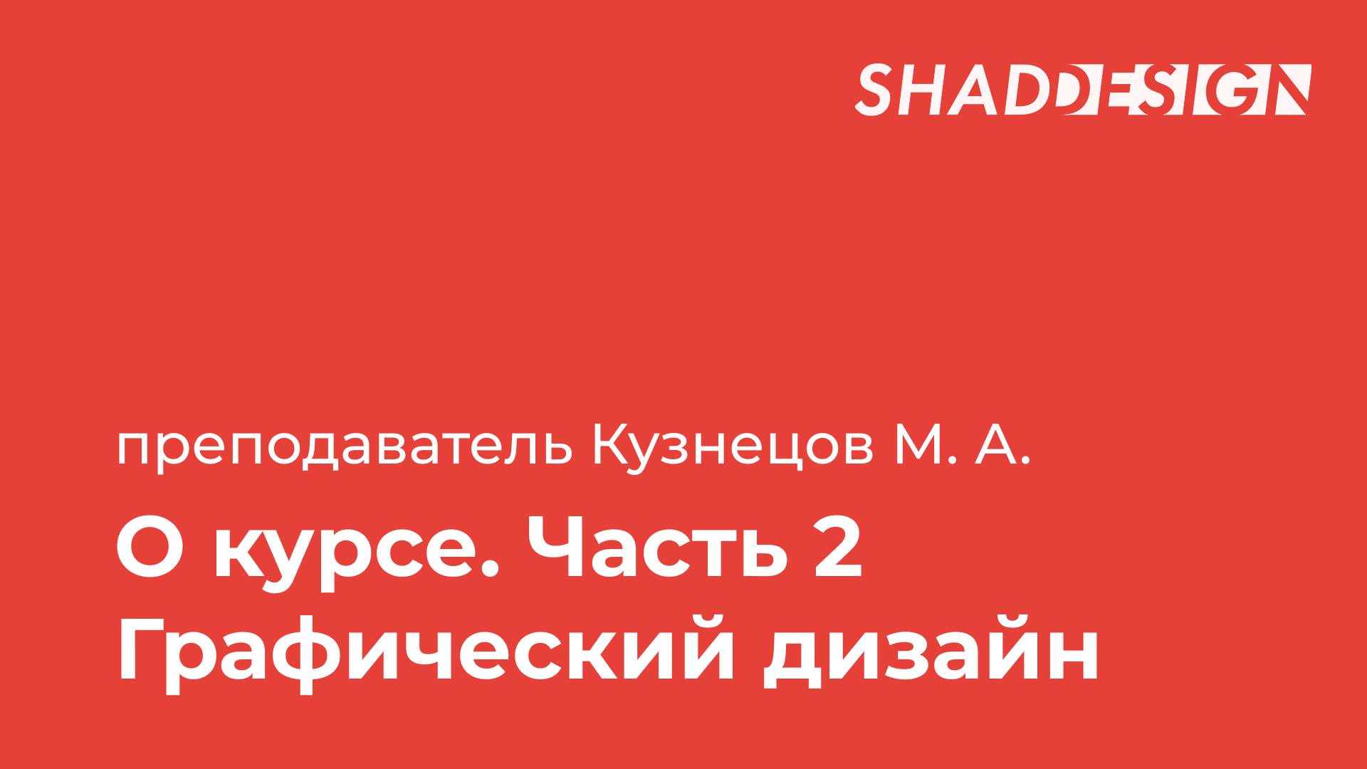 Курс «Графический дизайн» · Вопросы и ответы · Часть 2 · Преподаватель Кузнецов М. А. · SHADdesign