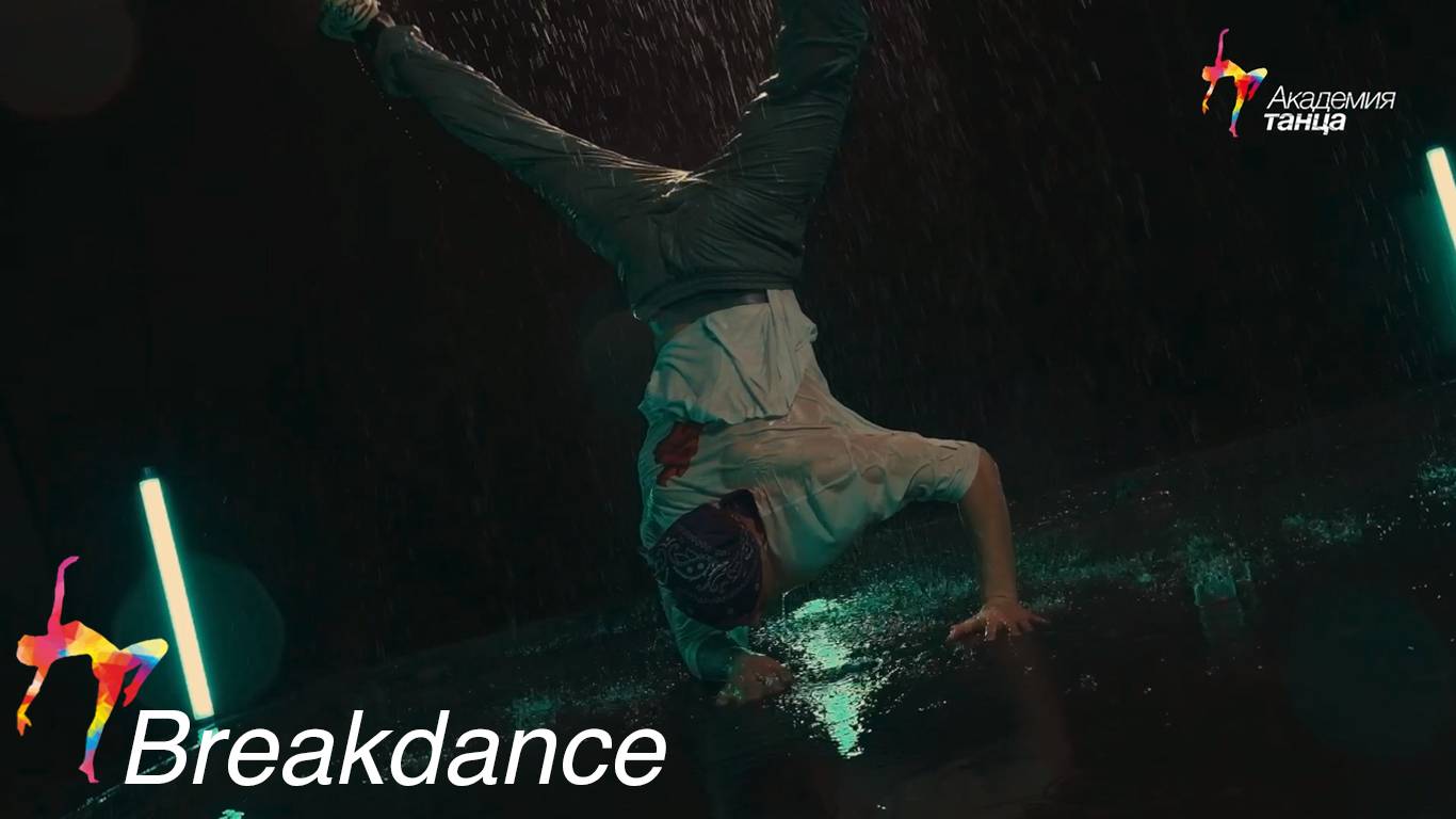 Breakdance - Академия танца