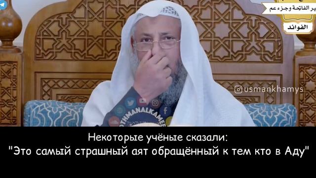 Самый страшный аят. Шейх Усман аль Хамис