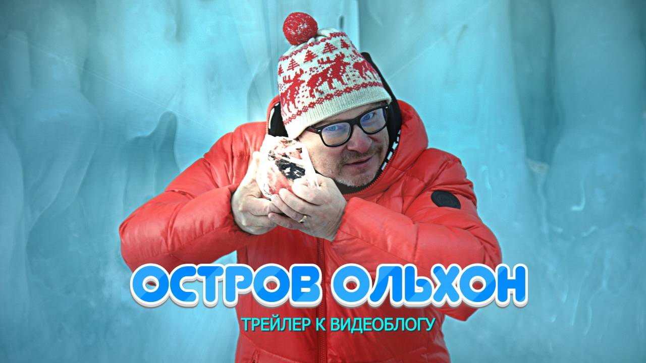 Трейлер к видеоблогу про поездку на Ольхон