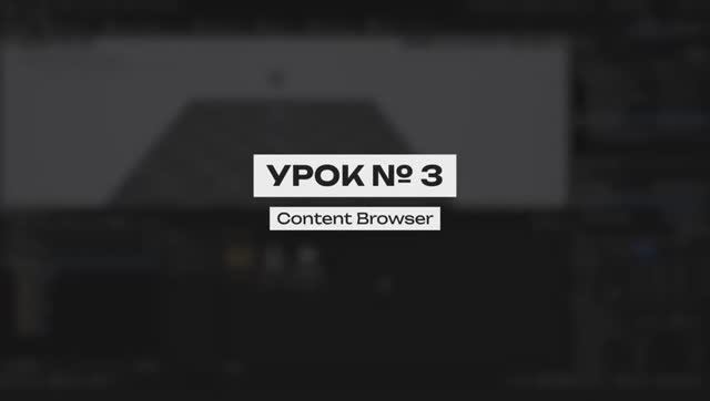 Курс создание синематиков в UE 5. Урок 3 | Content Browser