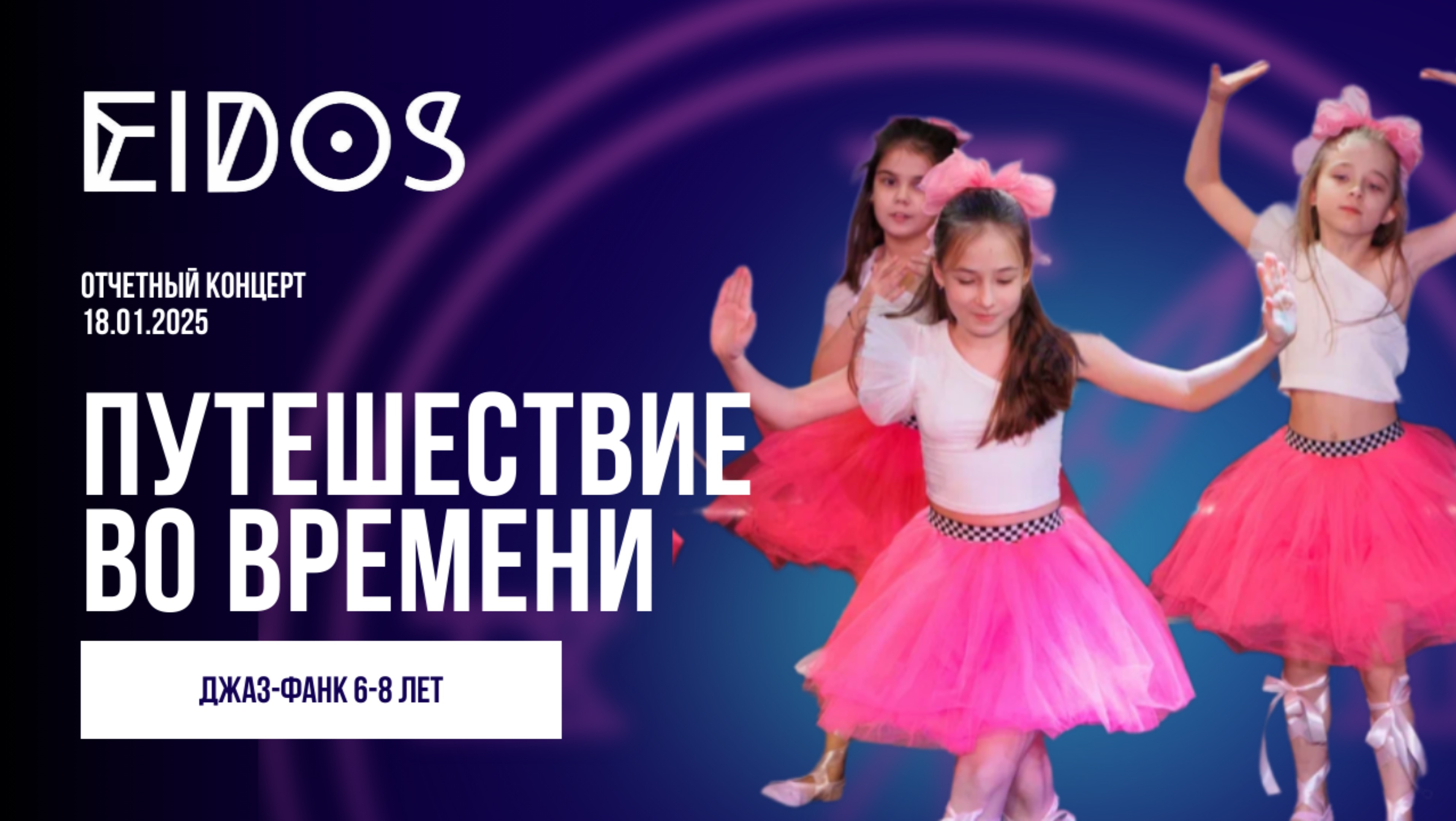 Отчетный концерт «Путешествие во времени» 18.01.2025 |Джаз-фанк 6-8 лет "Переворот. Франция" | EiDOS
