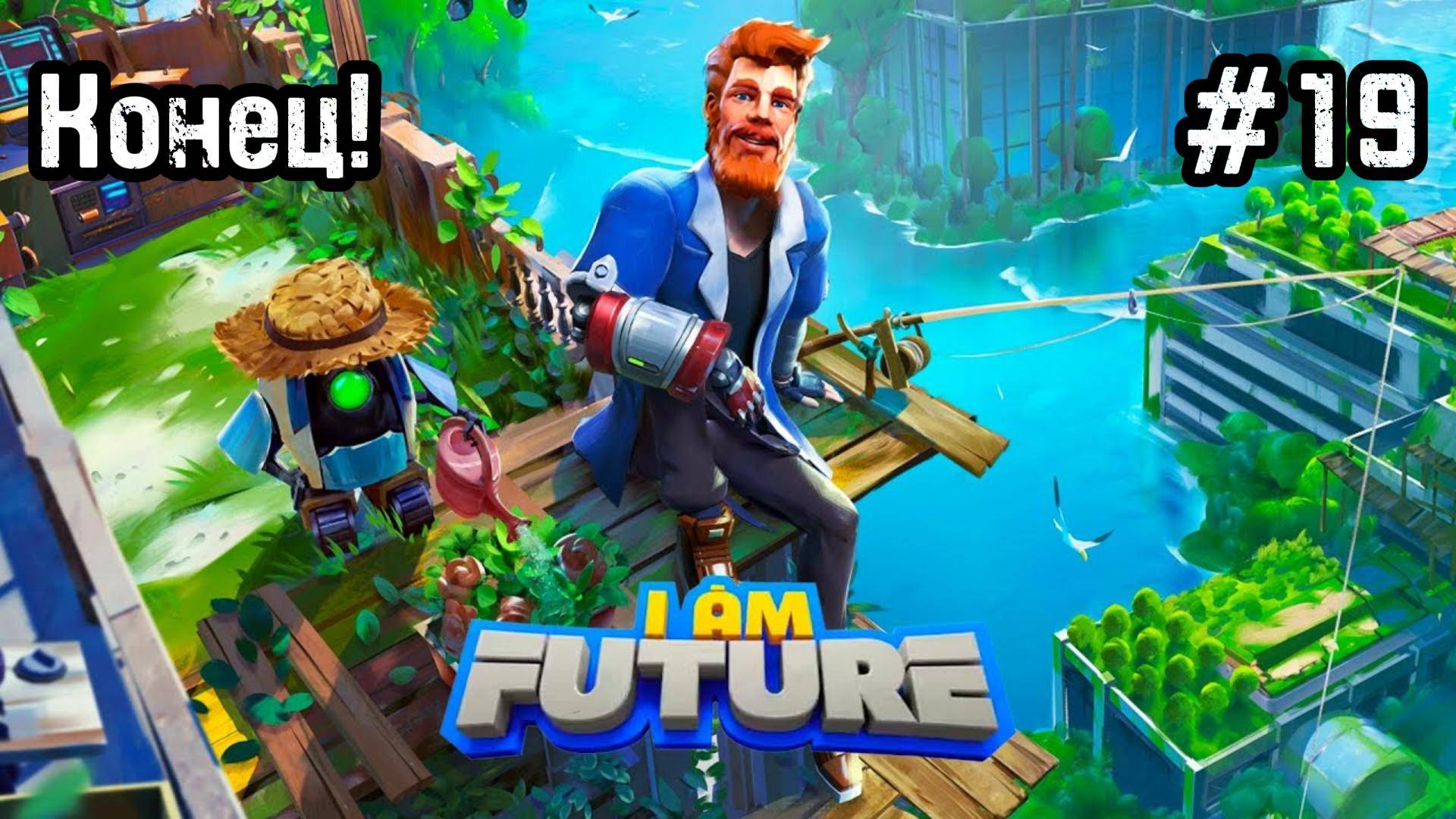 I Am Future: Cozy Apocalypse Survival #19 Маяк! Мини ад! Вся правда!