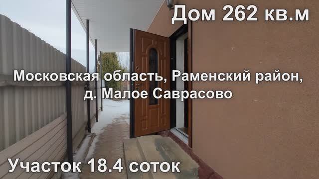 Обзор дома. Московская обл, Раменский р-н, д. Малое Саврасово