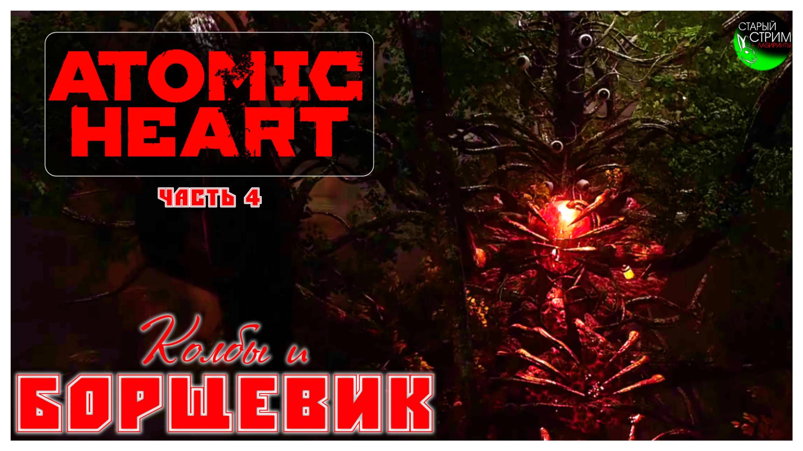 Колбы и Борщевик I Atomic Heart прохождение #4