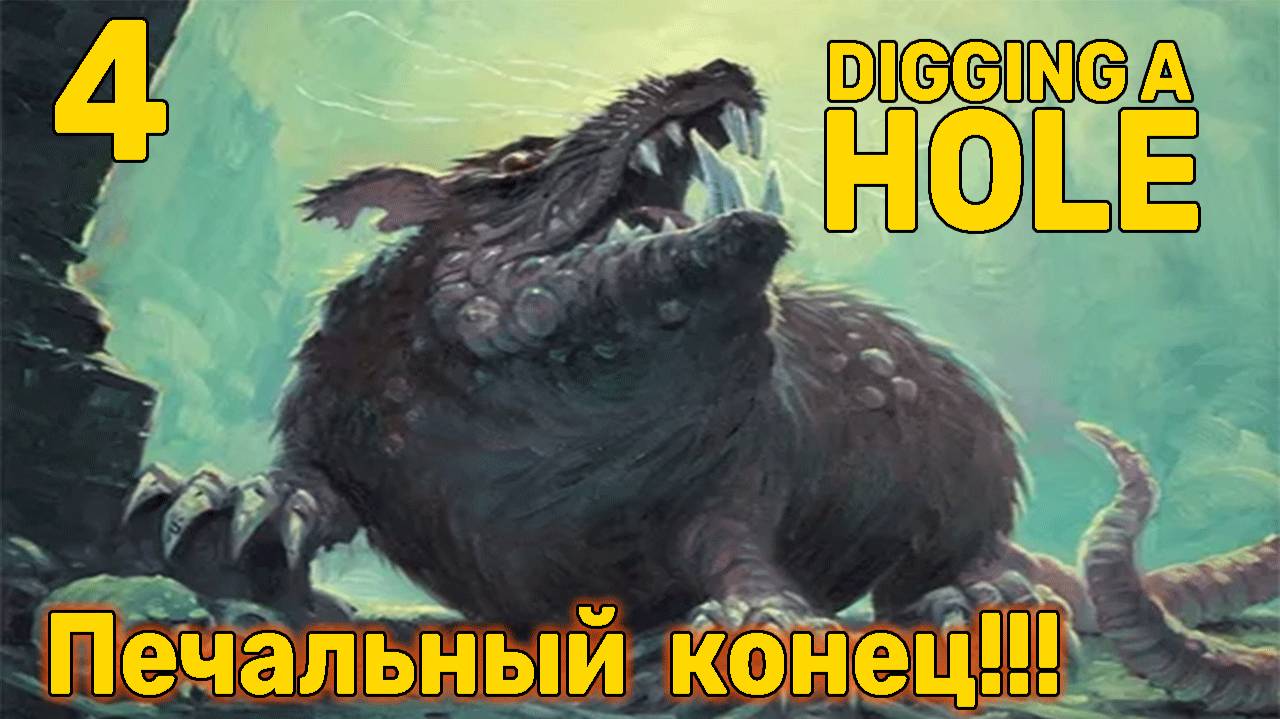 Печальный конец! Ч-4(ФИНАЛ)!  A Game About Digging A Hole - Копай яму