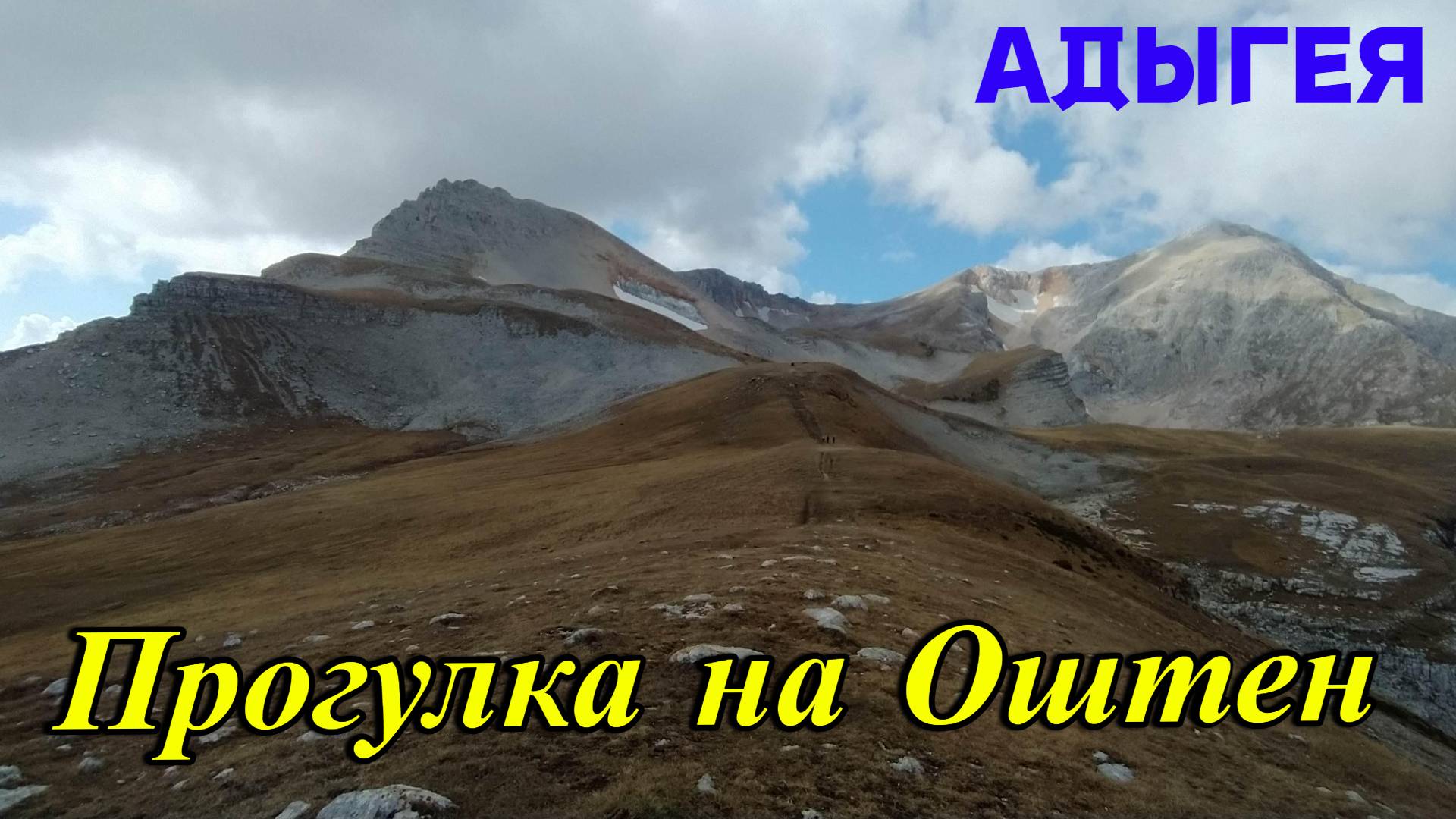 Прогулка к Оштену, золотая осень в горах Адыгеи! Закольцевали маршрут!