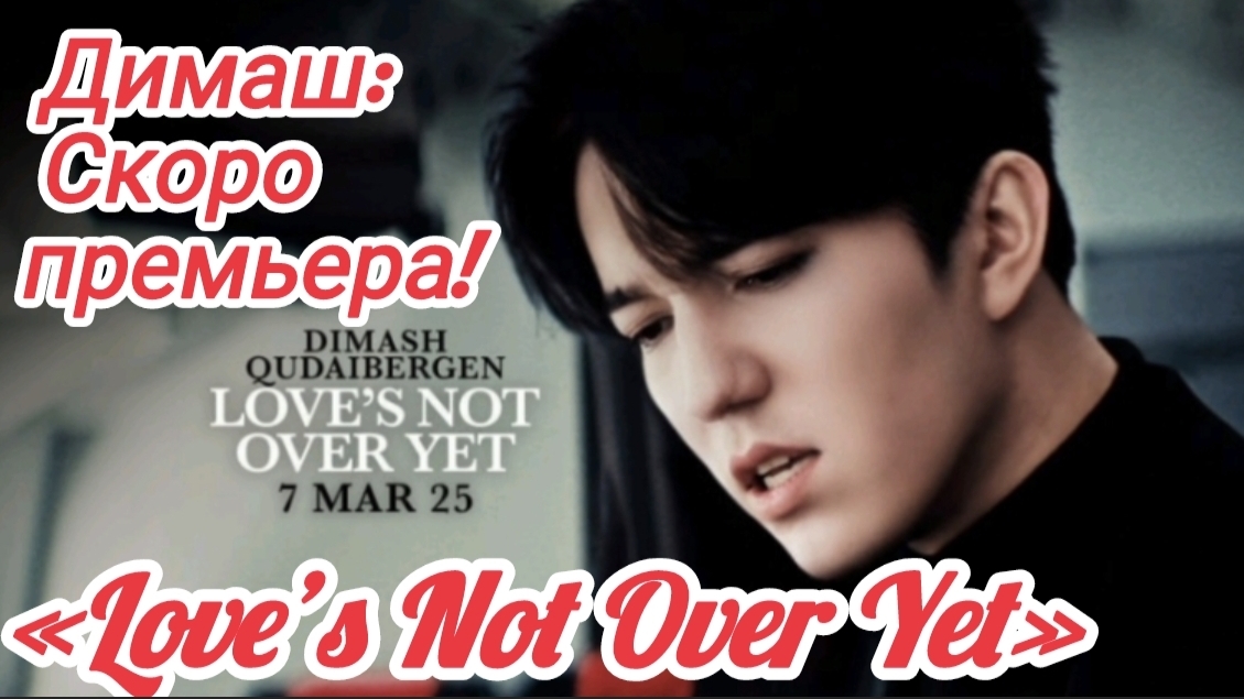 Димаш: Скоро премьера клипа «Love’s Not Over Yet»